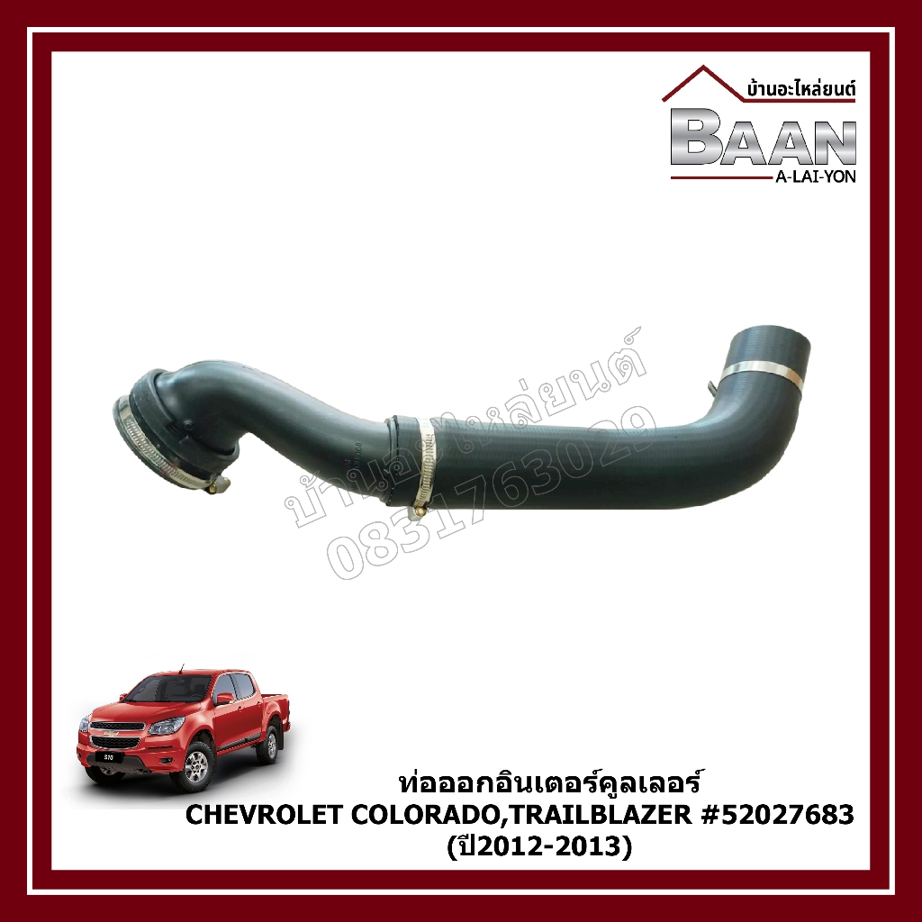 ท่อออกอินเตอร์คูลเลอร์ CHEVROLET COLORADO,TRAILBLAZER #52027683 ปี2012 ...