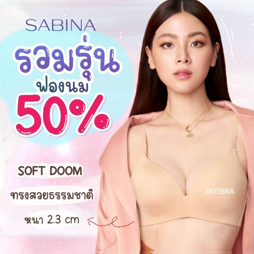แจกโค้ด ลดเพิ่ม SABINA รวมรุ่น (ไม่มีโครง) ฟองนม 50% -Soft Doom ️ 6001 6002 | Shopee Thailand