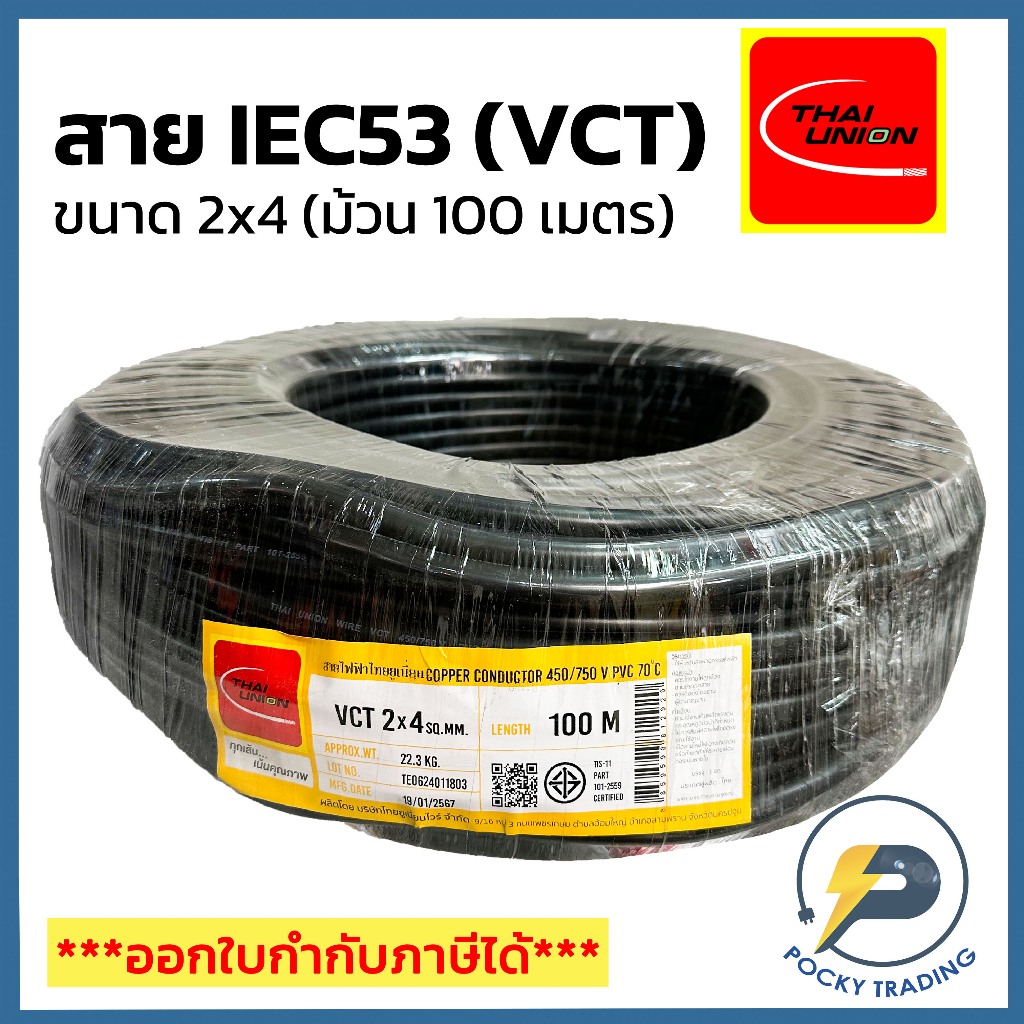 THAI UNION สายไฟ IEC53 (VCT) 2x4 (ม้วน 100 เมตร) | Shopee Thailand