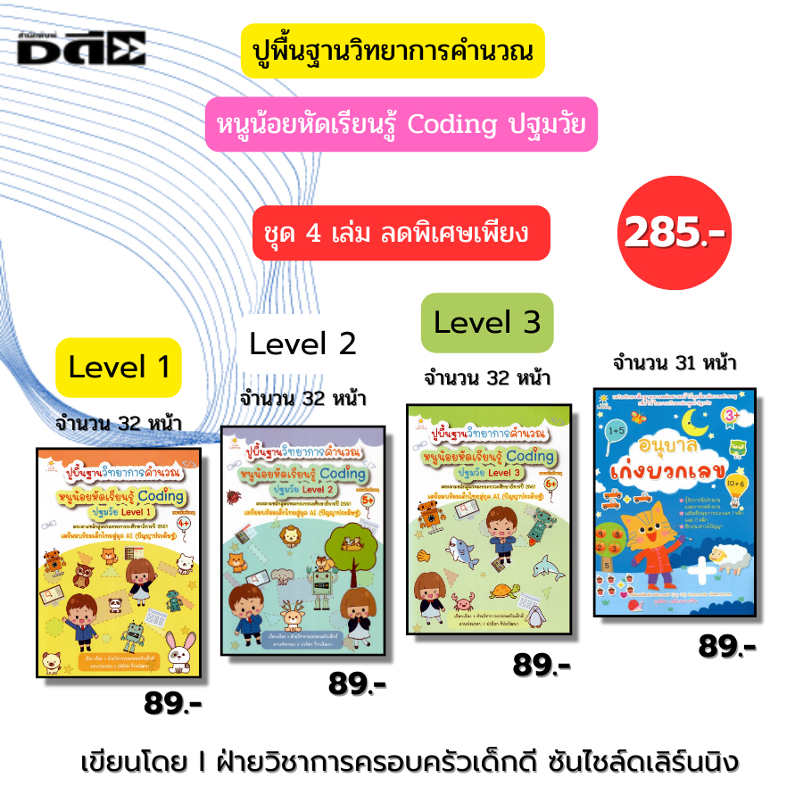 หนังสือ ชุด ปูพื้นฐานวิทยาการคำนวณ หนูน้อยหัดเรียนรู้ Coding ปฐมวัย I ...