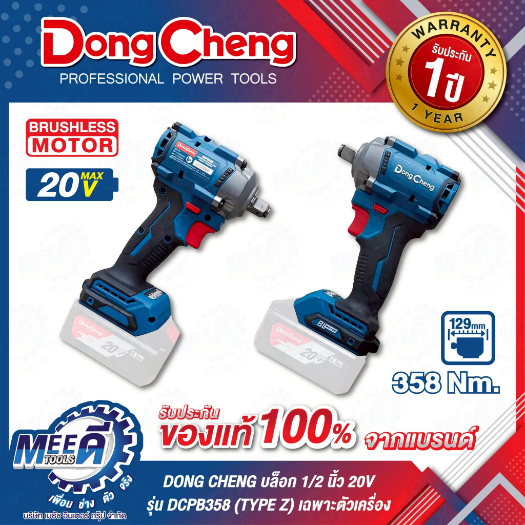 บล็อก 1/2 นิ้ว 20 โวลต์ DONG CHENG รุ่น DCPB358 (TYPE Z) มอเตอร์ไร้แปรง ...