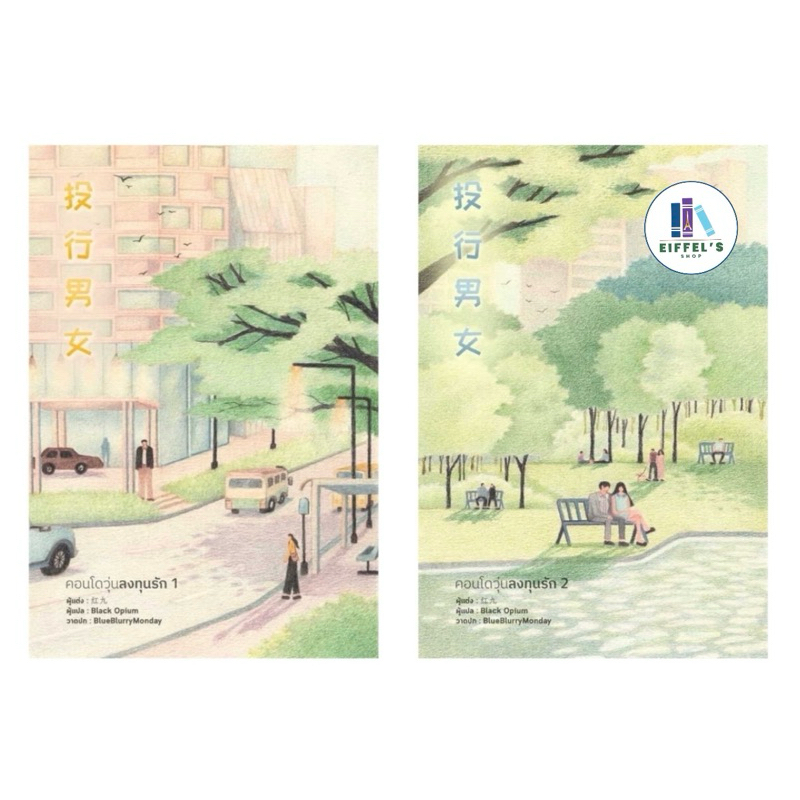ชุดหนังสือ คอนโดวุ่นลงทุนรัก เล่ม 1 -2 แยกเล่ม (2เล่มจบ) Hong jiu เขียน ...