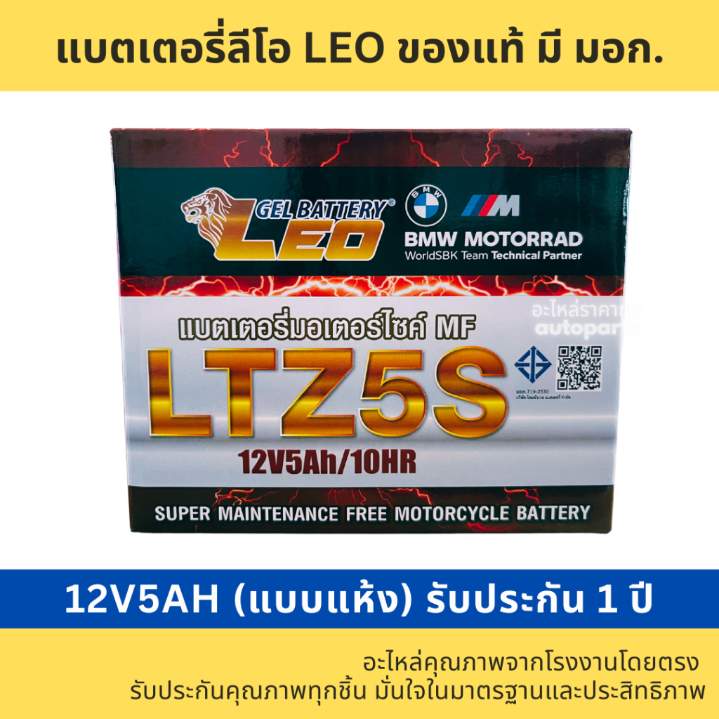 แบตเตอรี่ LEO รุ่น LTZ5S (12V5AH) สำหรับรถจักรยานยนต์ รับประกัน 1 ปี ...