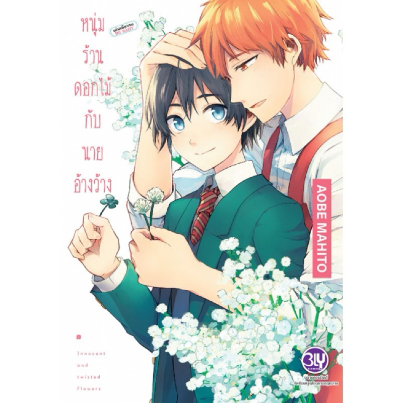 BLY การ์ตูนวาย หนุ่มร้านดอกไม้กับนายอ้างว้าง (เล่มเดียวจบ) | Shopee Thailand