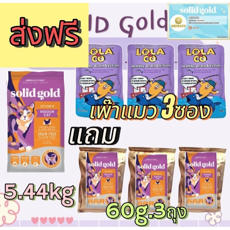 อาหารแมวSolidGold สูตร Let's Stay In 5.44 Kg (หรือ 1.36kg×4ถุง) แถม60g3ถุง และเพ๊าแมว3ซอง ...