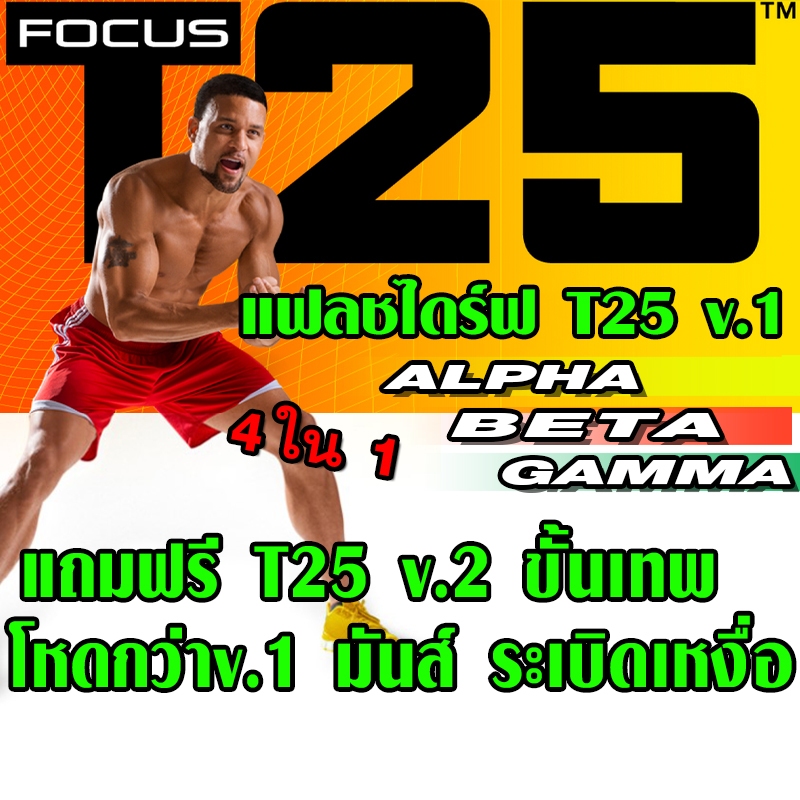 FOCUS T25 (ได้ 5โปรแกรม) คุ้มกว่า!! ออกกำลังกายยอดฮิต[แบบUSB]+ตาราง ...