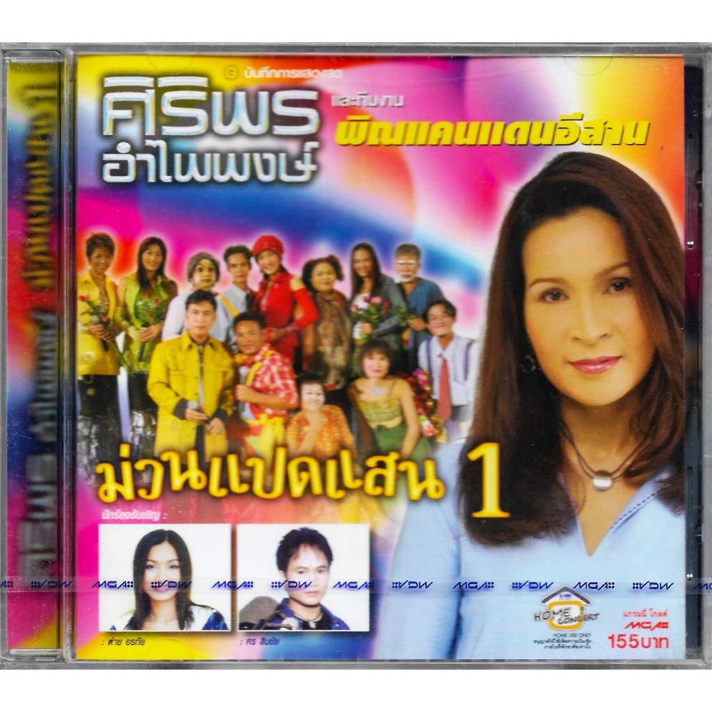 GMM GRAMMY VCD Concert บันทึกการแสดงสด ศิริพร อำไพพงษ์ และทีมงานพิณแคนแดนอีสาน ชุด ม่วนแปดแสน 1 ...