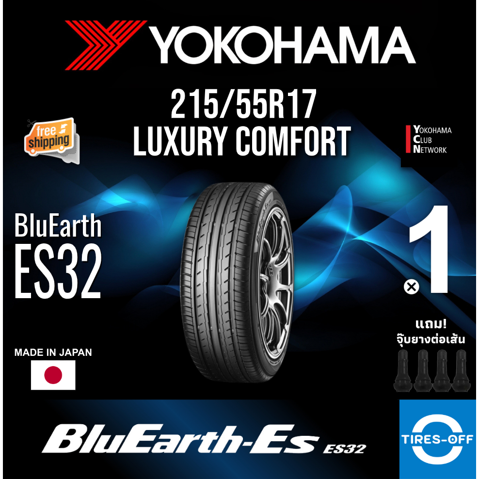 (ส่งฟรี) YOKOHAMA 215/55R17 รุ่น BluEarth-ES ES32 ยางใหม่ ปี2024 (1เส้น) มีรับประกัน แถมจุ๊บลม ...