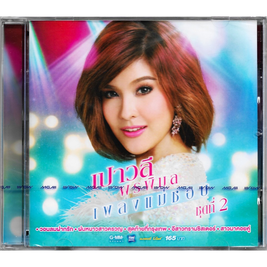 GMM MUSIC : CD เปาวลี พรพิมล อัลบั้ม เพลงแม่ชอบ ชุดที่ 2 | Paowalee ...