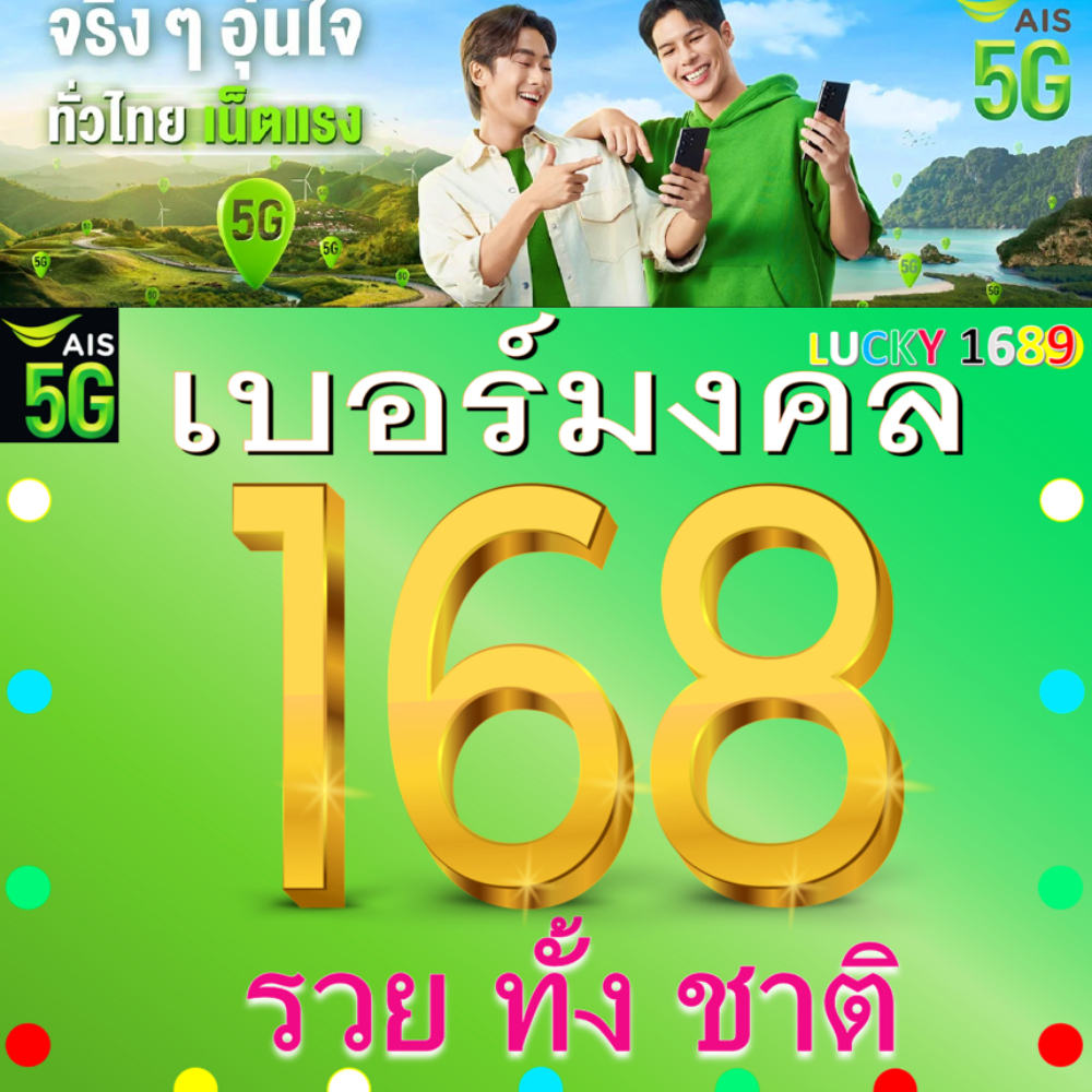 เบอร์มงคล AIS เลข 1689 หย่า โหล่ว์ ฟัด เติมเงิน EXP. 30/5/68 - 30/6/68 ส่งเร็วฟรี | Shopee Thailand