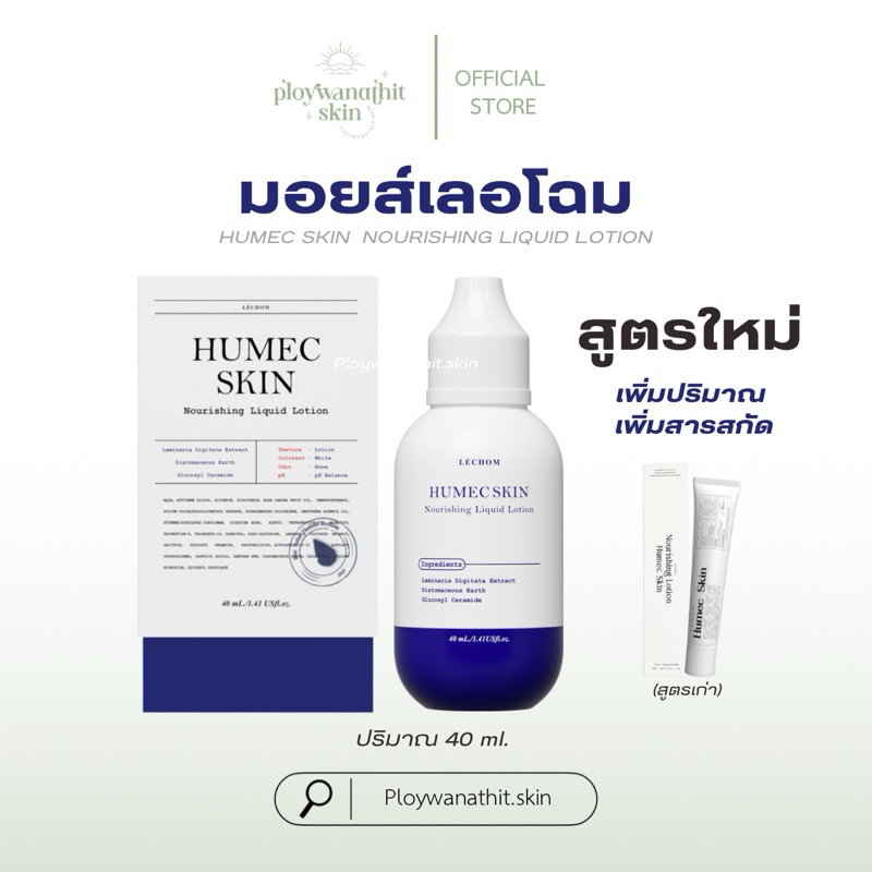 สั่งใน live เหลือ 119.-| มอยซ์เลอโฉม (สูตรใหม่) Humec skin 40ml. ฮิวเมค ...