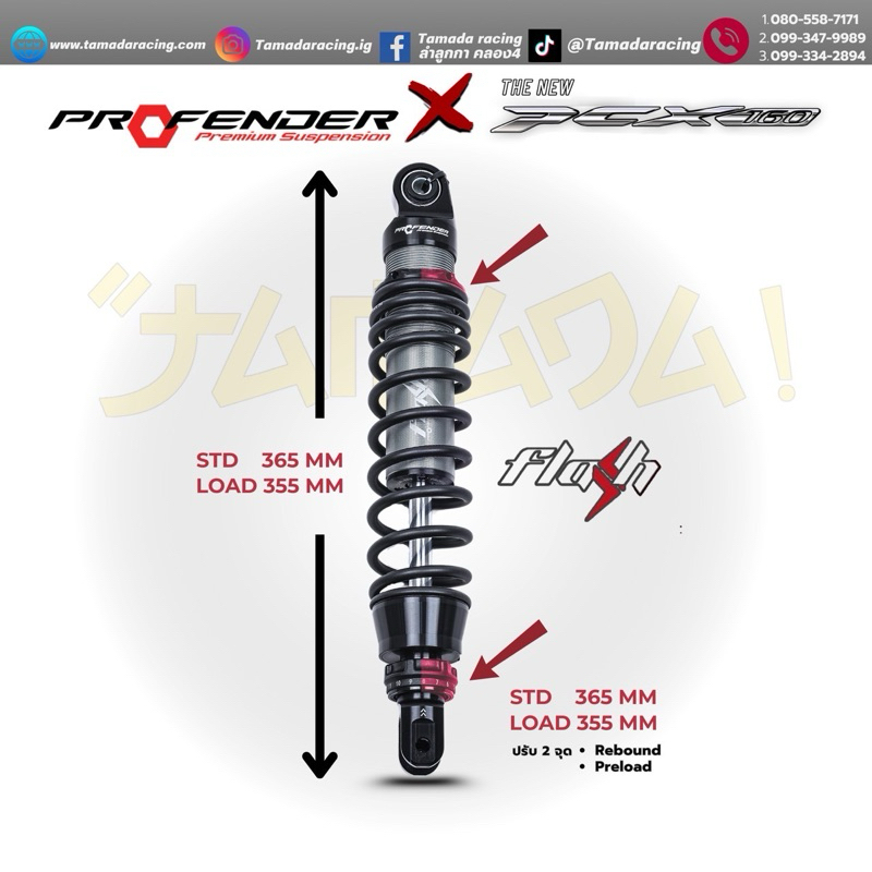 โชคPCX160 แบรนด์ Profender รุ่น Flash ปรับได้2จุด (รีบาวน์ ,พรีโหลด ...