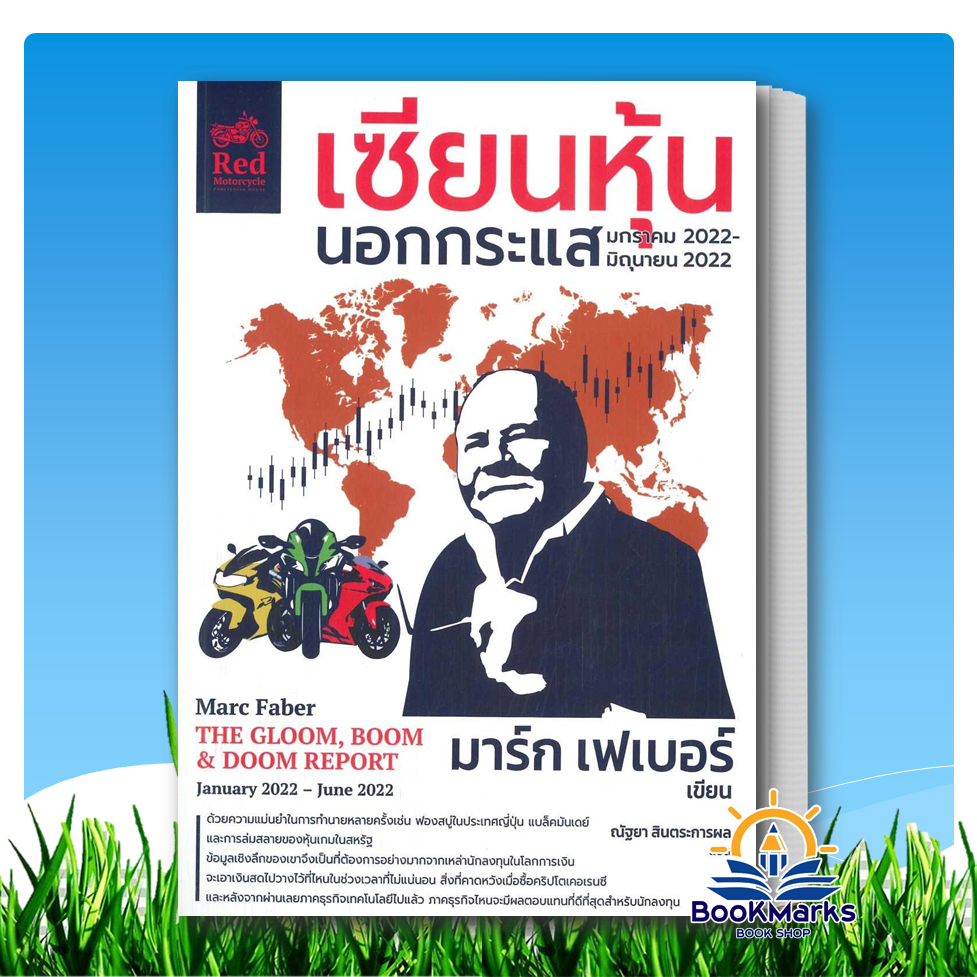 เซียนหุ้นนอกกระแส ผู้เขียน: มาร์ก เฟเบอร์ สำนักพิมพ์: มอเตอร์ไซค์สีแดง BK03 | Shopee Thailand