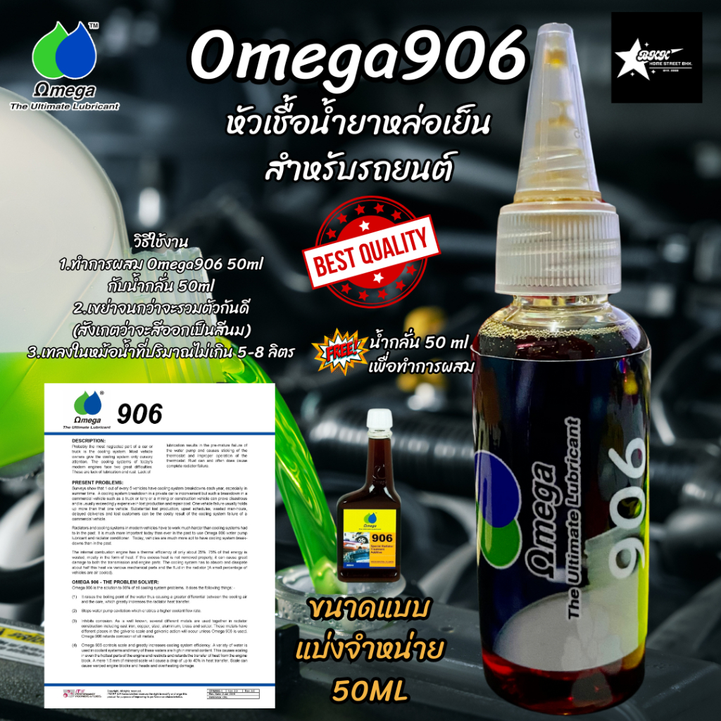 OMEGA 906 50 ML. สำหรับรถยนต์ ชุดพร้อมใช้งานมีน้ำกลั่นในแพ็ค น้ำยา ...