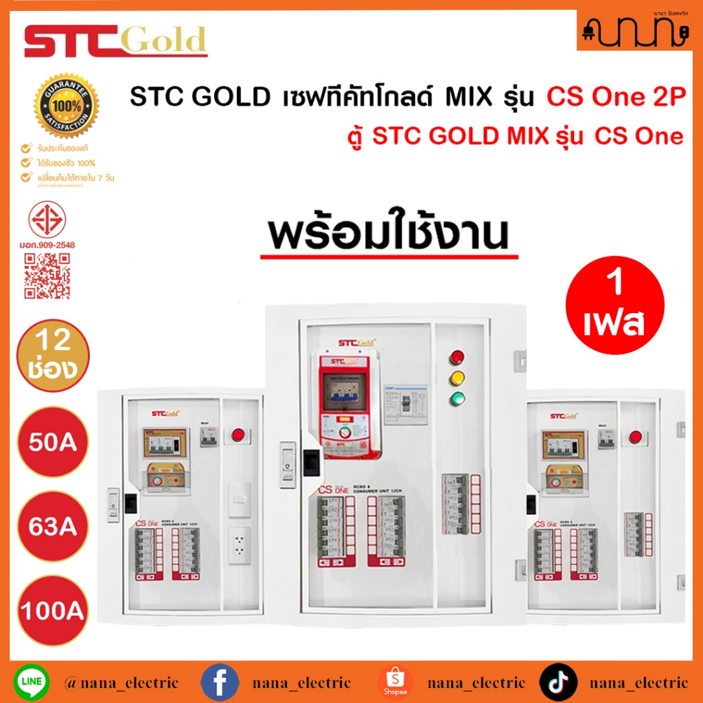STC GOLD เซฟทีคัทโกลด์ MIX 1 เฟส รุ่น CS One 2P ตู้โหลดกันดูด RCBO พร้อมใช้งาน 50A,63A,100A ,12 ...