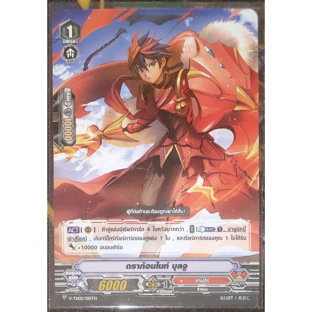 การ์ด แวนการ์ด ดราก้อนไนท์ บุลจู แคลน คาเงโร่ เกรด 1 V-TD02/010TH | Shopee Thailand