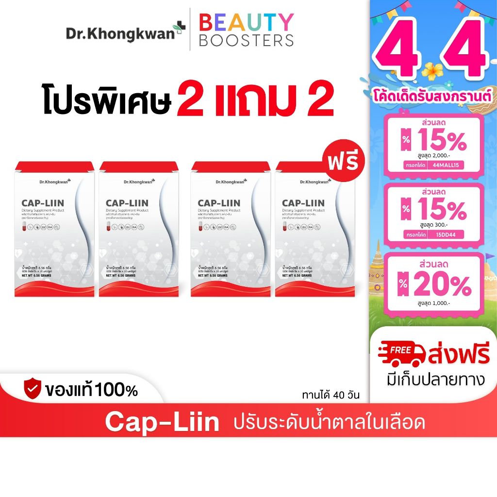 โปร 2 แถม 2 Cap-Liin แคปลีน ดร.ของขวัญ 1 กล่องมี 10 แคปซูล ปรับระดับน้ำตาลในเลือด | Shopee Thailand