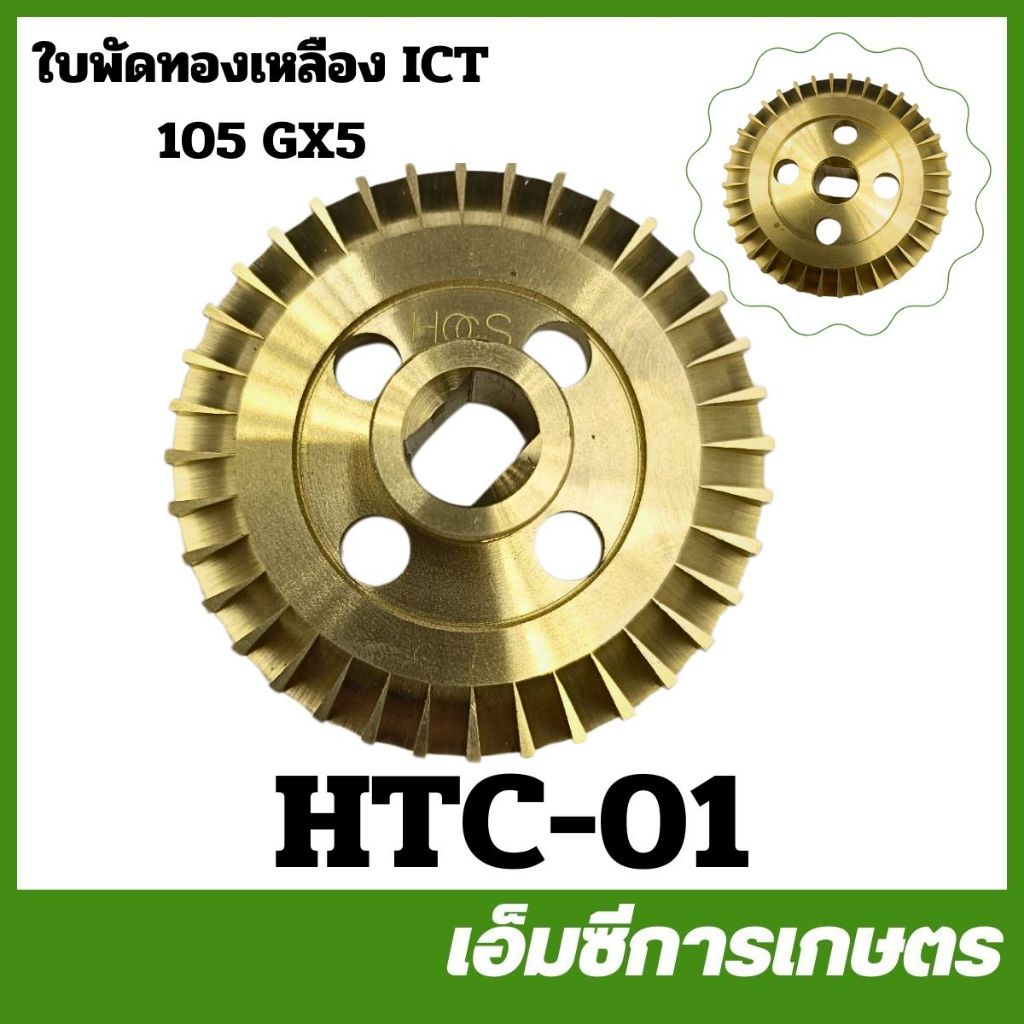 HTC-01 ใบพัดทองเหลือง ฮิตาชิ ปั๊มน้ำ ICT 105 GX5 ปั๊มน้ำ | Shopee Thailand