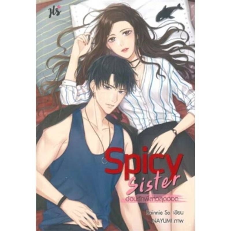 Spicy Sister อ้อนรักพี่สาวสุดฮอต ผู้เขียน: Rainnie So มือหนึ่งในซีล ราคาปก259 | Shopee Thailand