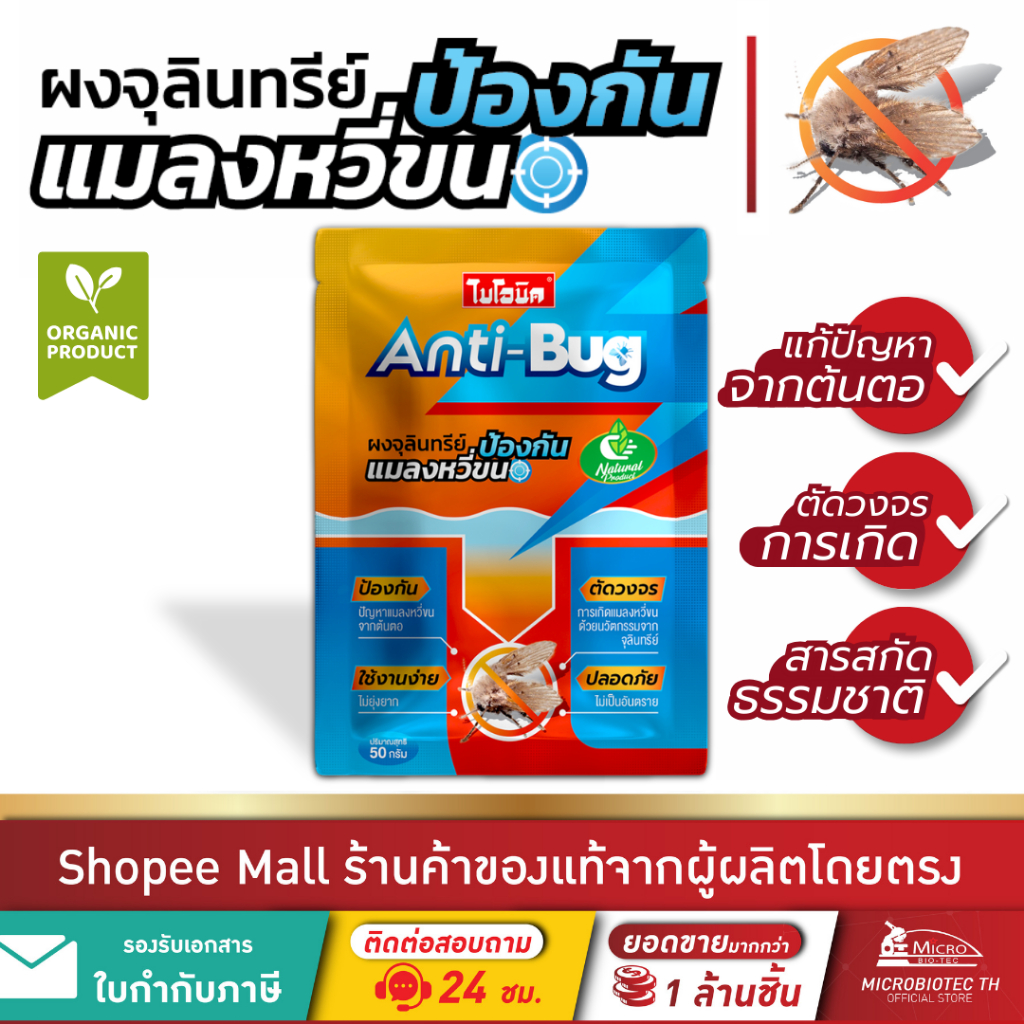 Bionic Anti-Bug 50g* ผงจุลินทรีย์กำจัดแมลงหวี่ขนในท่อน้ำ ป้องกันแมลง ...