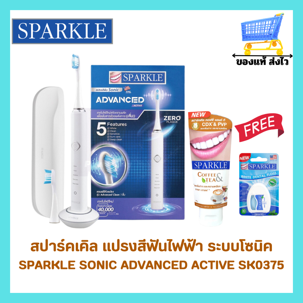 SPARKLE SONIC ADVANCE แปรงสีฟันไฟฟ้า สปาร์คเคิล โซนิค แอ็ดวานซ์ แอ็คทีฟ ...