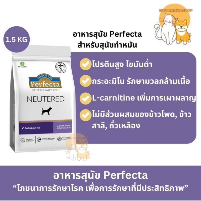 (( Vet สูตรใหม่)) Perfecta Neutered 1.2 กก. อาหารสุนัข ที่ทำหมันแล้ว ...