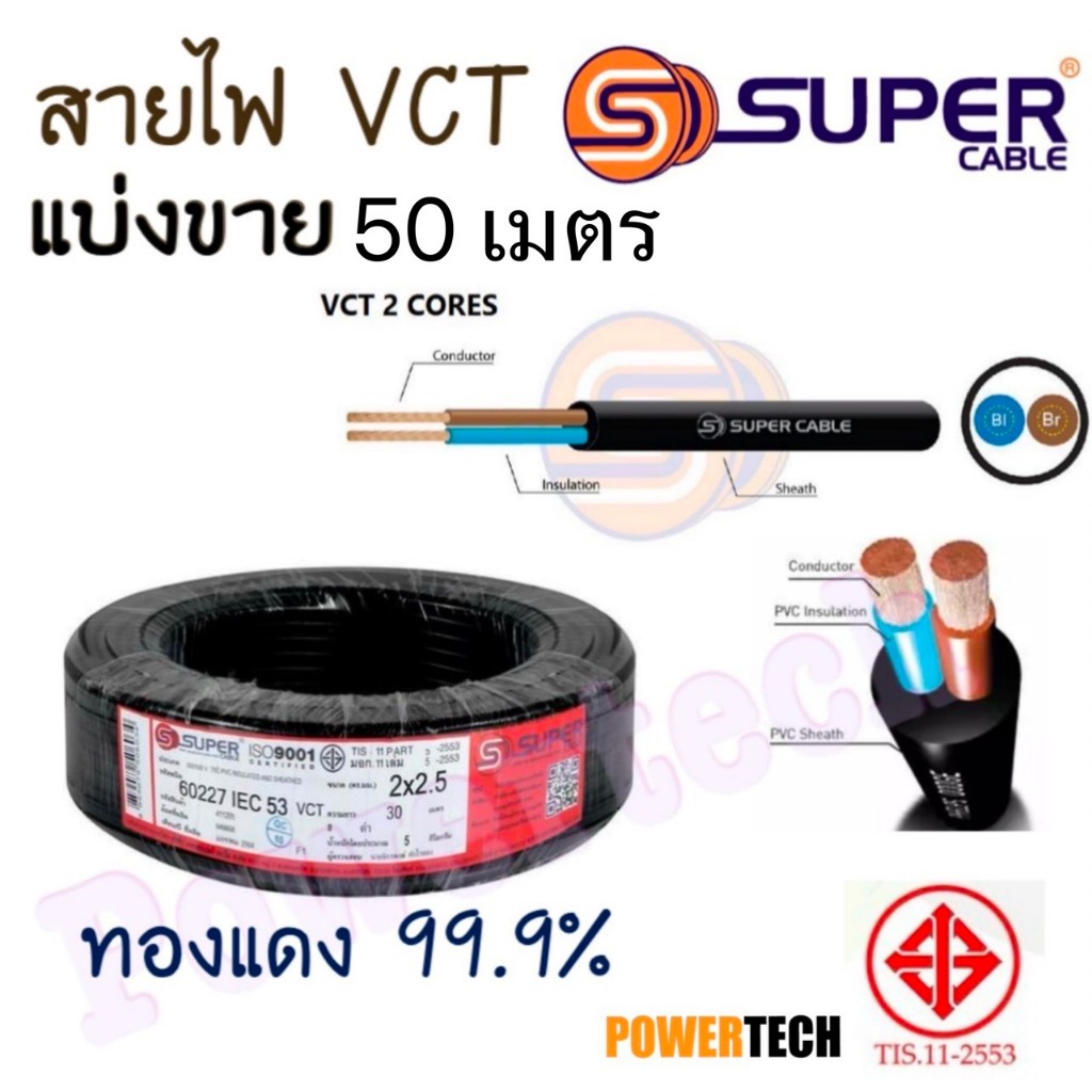 สายไฟ S.Super แบ่งตัด 50 เมตร VCT 2x1 2x1.5 2x2.5 Sq.mm ขนาด 2 Core | Shopee Thailand