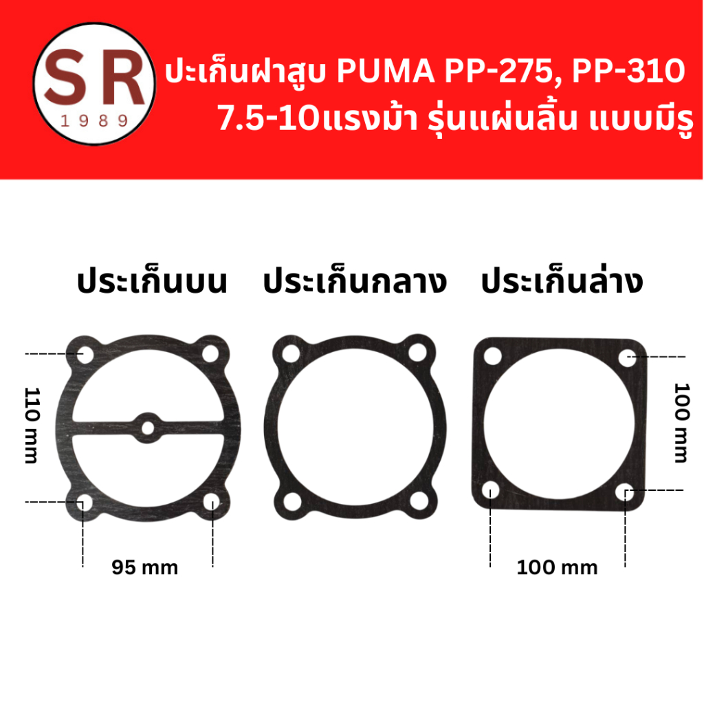 ปะเก็นฝาสูบ PP-275, PP-310 อะไหล่ปั๊มลม PUMA 7.5-10 แรงม้า รุ่นมีรู อะไหล่เทียบ | Shopee Thailand