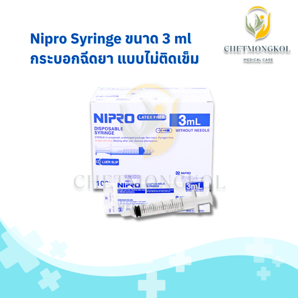 Nipro กระบอกฉีดยา ขนาด 3 ml (สามารถใช้ล้างจมูกได้) (Syringe) | Shopee Thailand