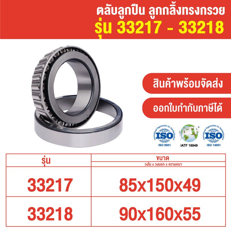 Newfar bearing 33217 - 33218 แบริ่ง ตลับลูกปืนเม็ดเรียว(TAPERED ROLLER ...