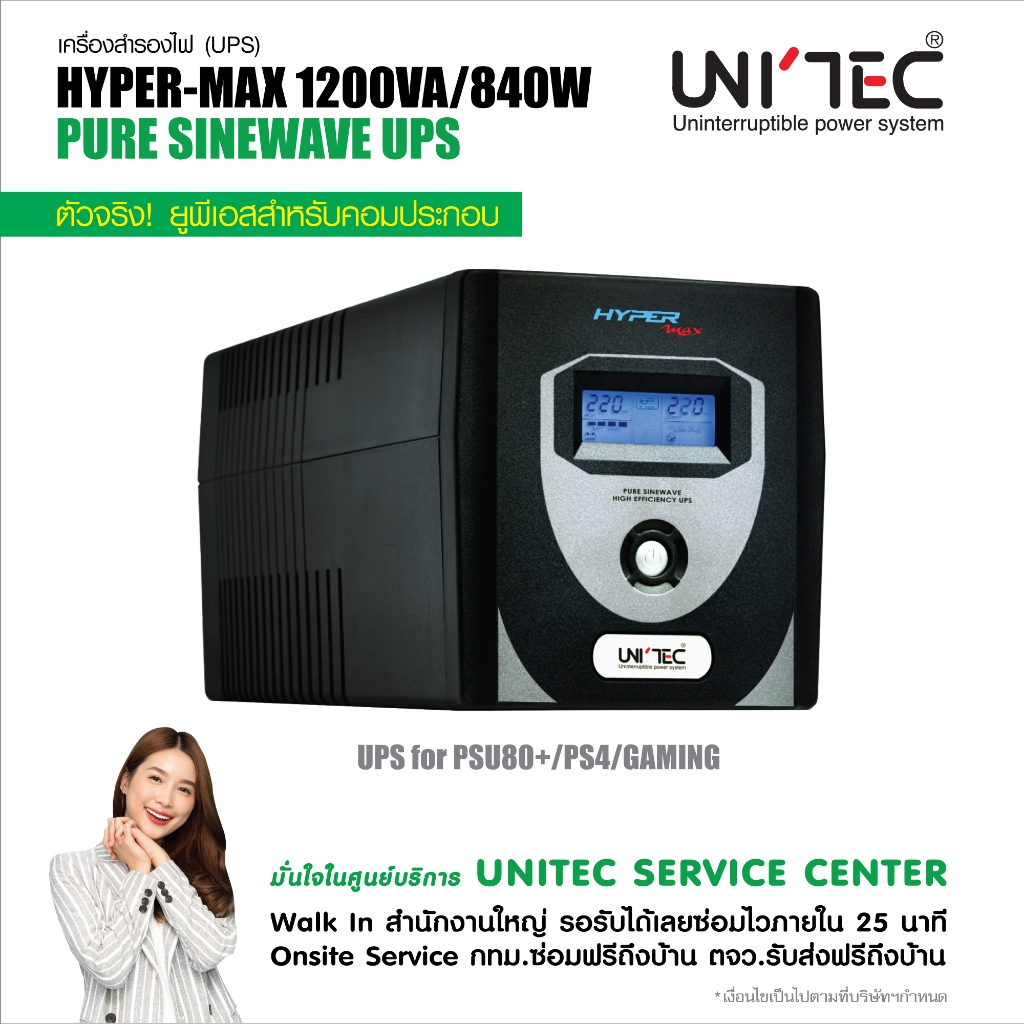 ส่งฟรี! UPS 1200VA/840W HYPER-MAX UNITEC เกรดพรีเมี่ยม เพียวซายน์เวฟ100% สำหรับคอมประกอบ/PSU80 ...