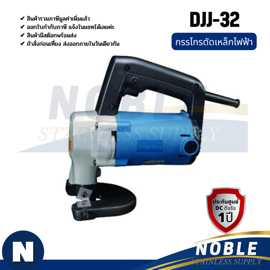 กรรไกรตัดเหล็กไฟฟ้า Dongcheng รุ่น DJJ25, DJJ32 | Shopee Thailand