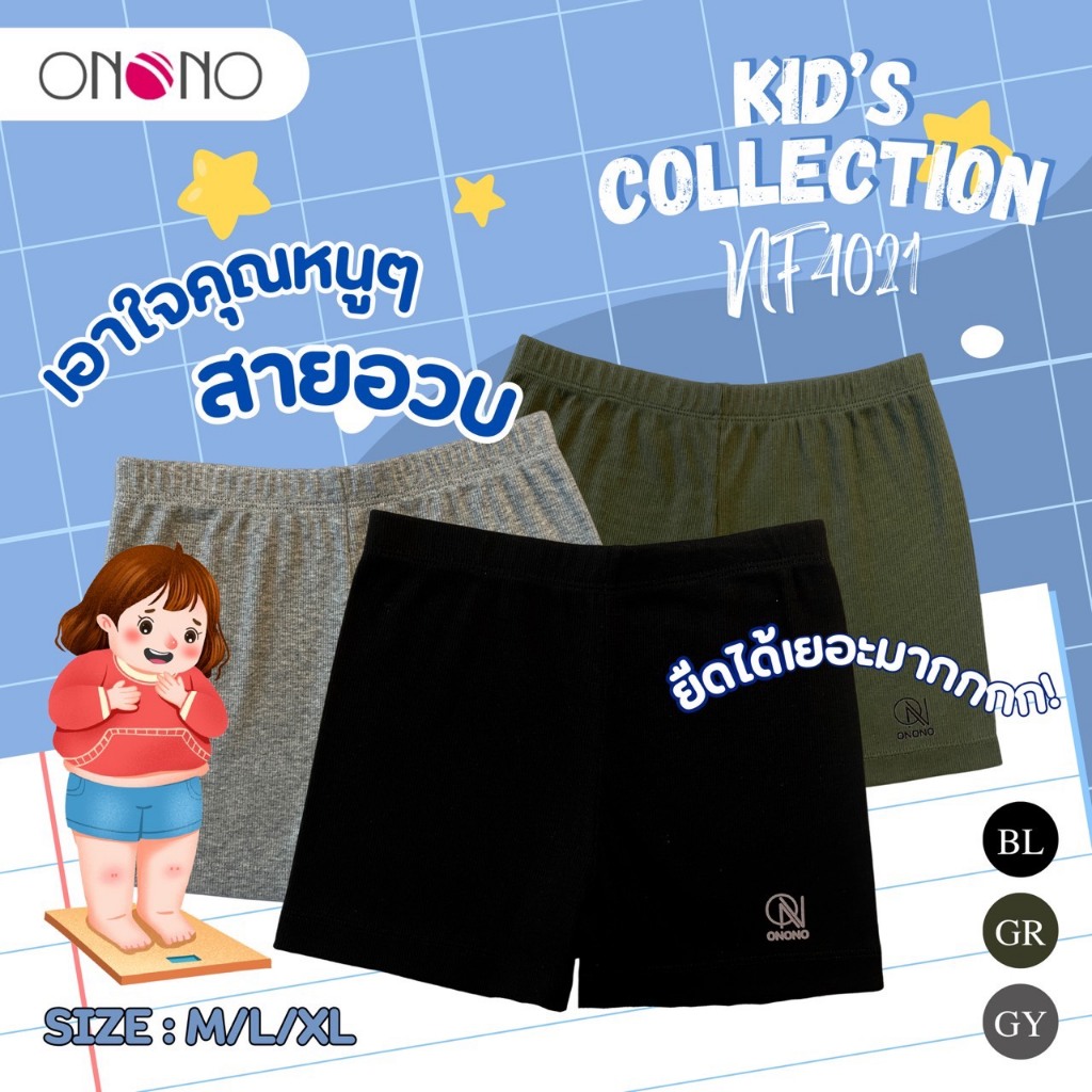 New! ONONO กางเกงกันโป๊เด็ก รุ่น NF4021 | Shopee Thailand