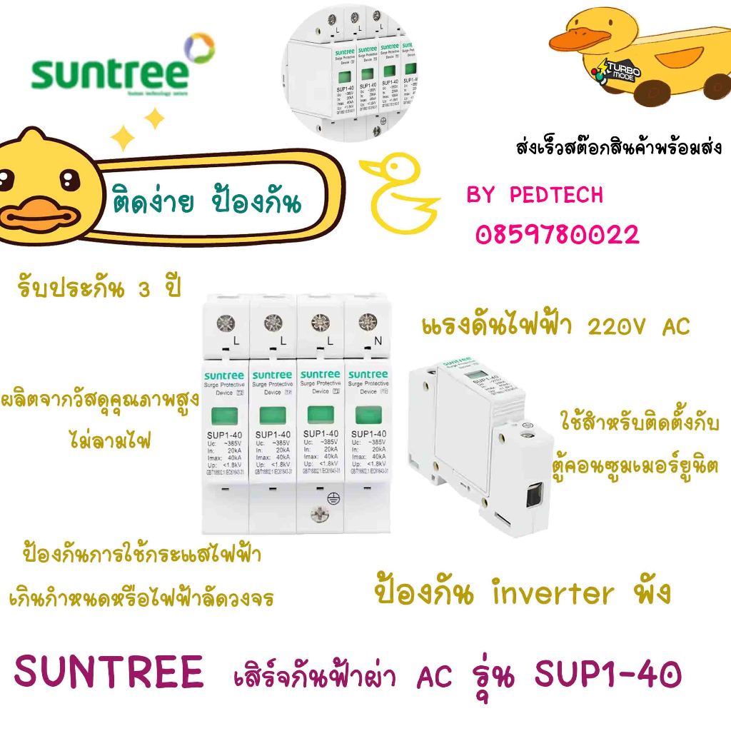 Suntree เสิร์จกันฟ้าผ่า AC 3P 20K/40KA 385V SPD SUP1-40 SPD อุปกรณ์ป้องกันฟ้าผ่า Surge ...