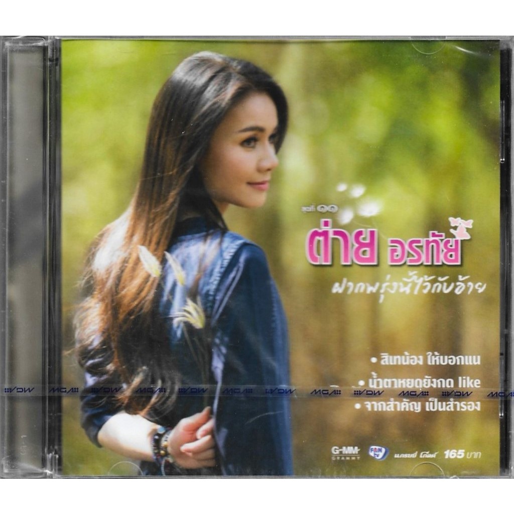 GMM GRAMMY CD ต่าย อรทัย อัลบั้ม ชุดที่ 11 ฝากพรุ่งนี้ไว้กับอ้าย ...