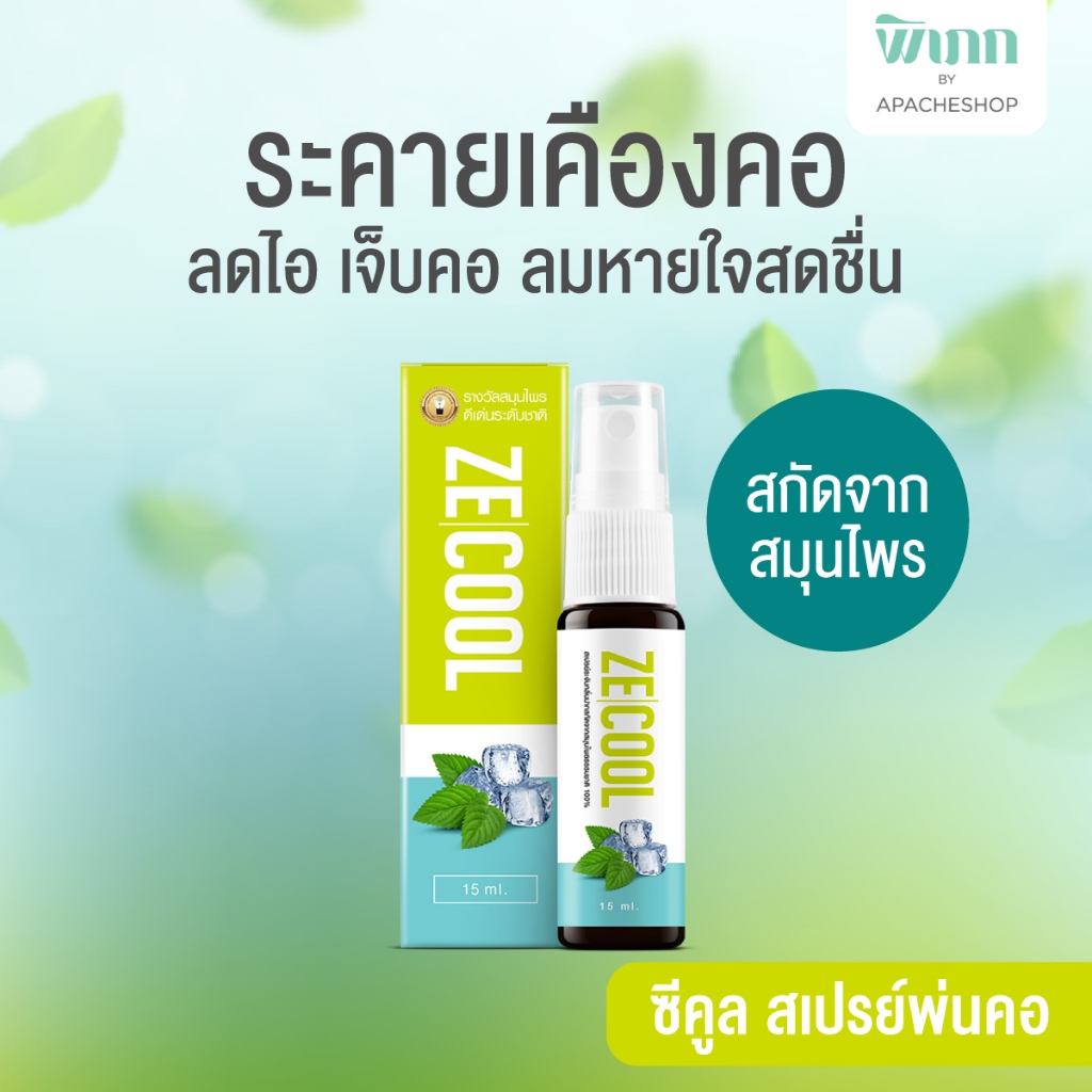 Ze Cool 15 ml.สเปรย์พ่นคอสมุนไพร ปราศจากน้ำตาล แก้ไอ คันคอ เพิ่มความ ...