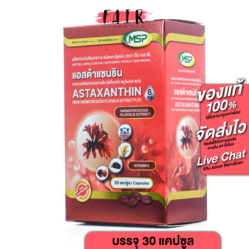 MSP Astaxanthin 6 mg เอ็มเอสพี แอสตาแซนธิน 6 มก. [30 แคปซูล ][THP เดิม] | Shopee Thailand