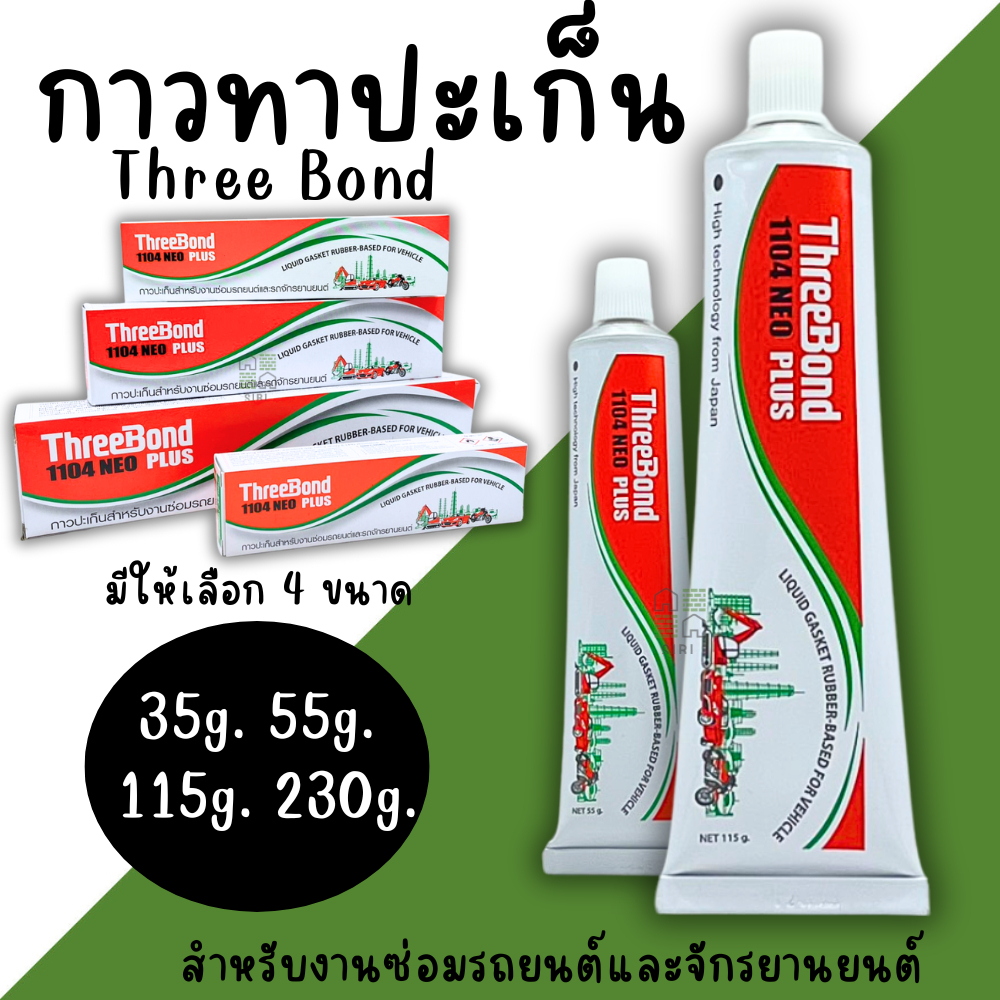 กาวทาปะเก็นสำหรับงานซ่อม ThreeBond 1104 NEO PLUS กาวทาปะเก็น ปะเก็นเหลว ...