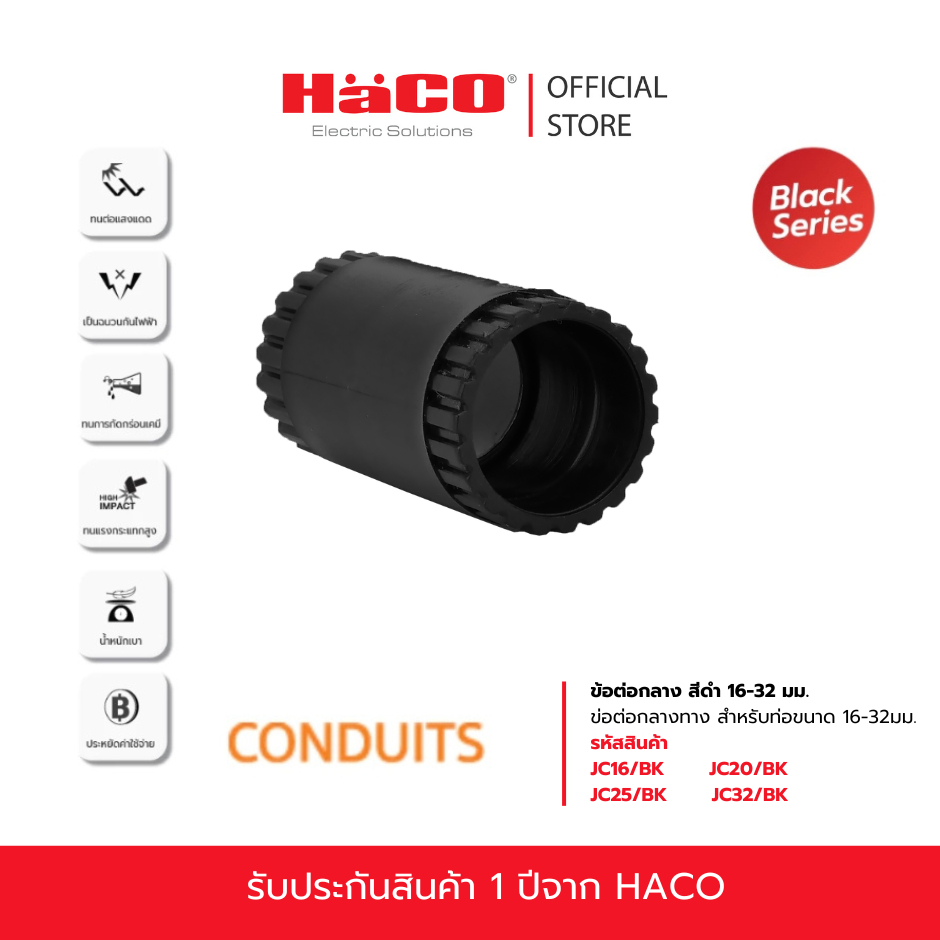 HACO ข้อต่อกลาง ข่อต่อกลางทาง Joint Coupling สีดำ ขนาด 16-32 มม. รุ่น JC16/BK , JC20/BK , JC25 ...