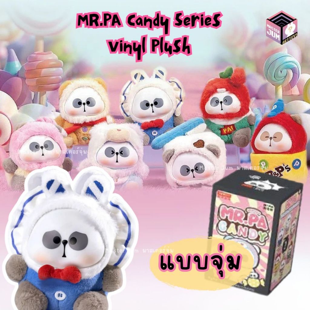 [แบบจุ่ม/พร้อมส่ง] MR.PA Candy Series Vinyl Plush | Shopee Thailand