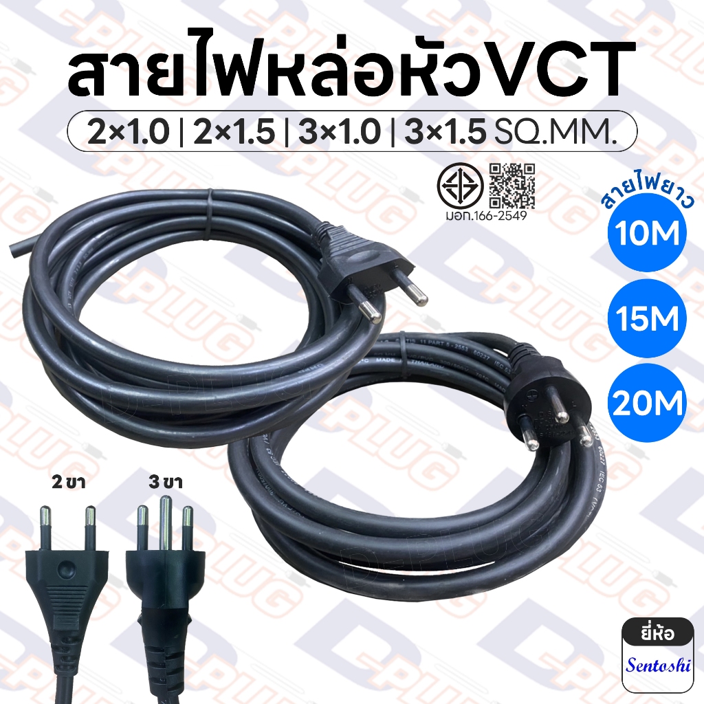 สายไฟ VCT สายหล่อหัว ยาว 10M 15M 20M พร้อมปลั๊กไฟ 2×1.0 2×1.5 3×1.0 3×1.5 SQ.MM. | ยี่ห้อ ...