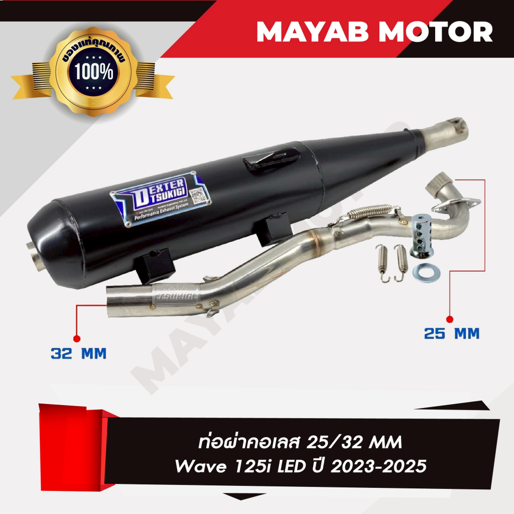 ท่อไอเสีย wave 125i LED ปี 2023-2025 ผ่าหมก คอ25MM มีมอก. | Shopee Thailand