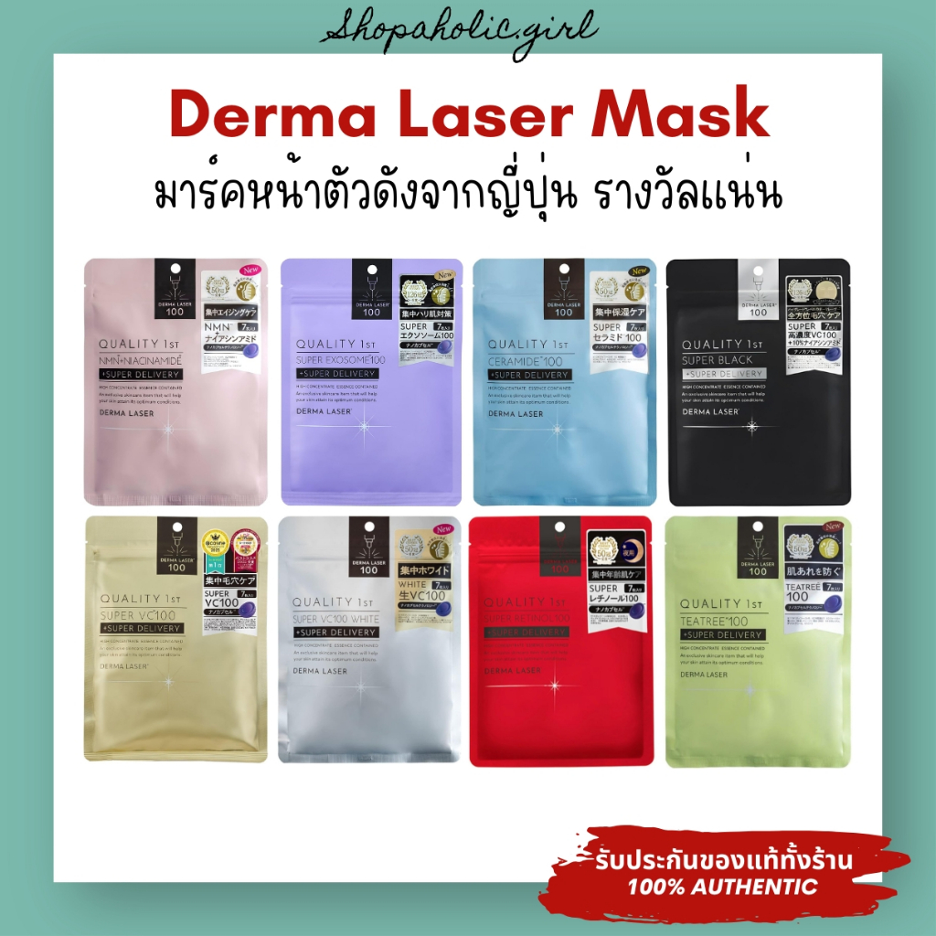 แท้/พร้อมส่ง Derma Laser 100 Mask 1 แพ็ค / 7 แผ่น มาร์คผิวสวยตรงจุด รางวัลแน่นจากญี่ปุ่น ...