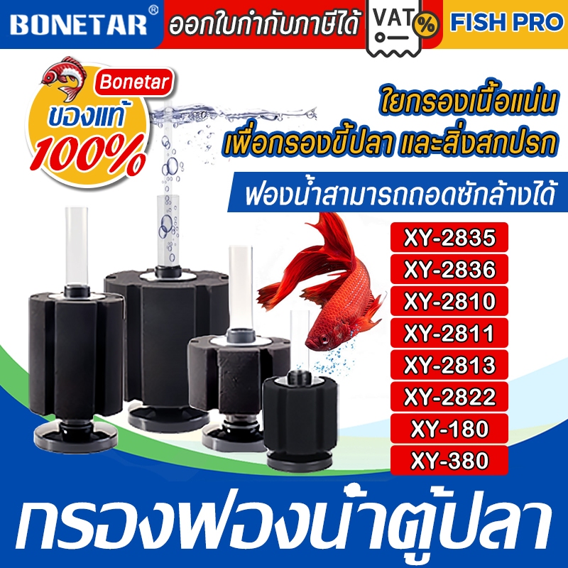 กรองฟองน้ำตู้ปลา ยี่ห้อ Bonetar รุ่น XY-2835/XY-2836/XY-2810/XY-2811/XY-2813/XY-180/XY-380 ...