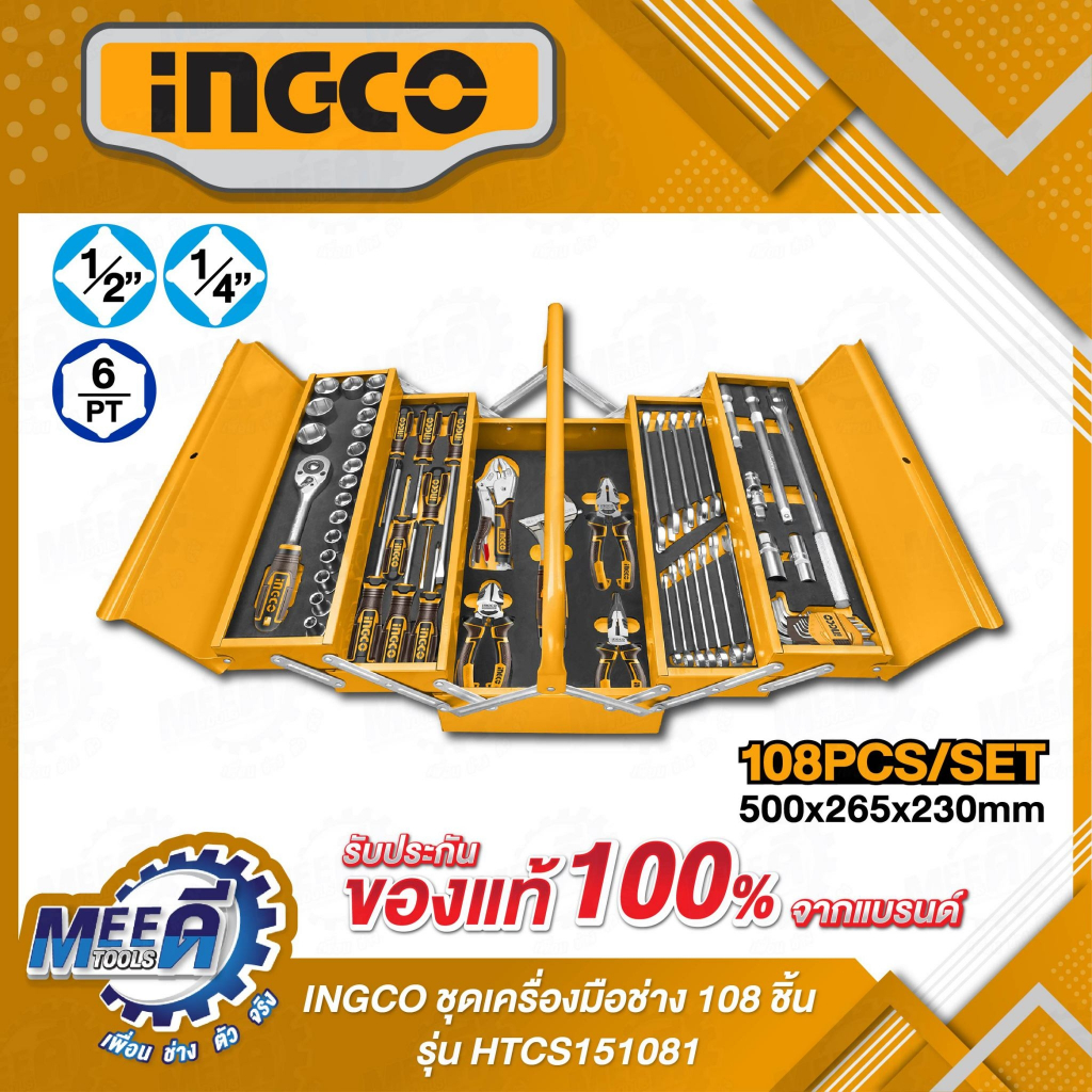 ชุดเครื่องมือช่าง 108 ชิ้น INGCO รุ่น HTCS151081 พร้อมลูกบ๊อกซ์ทั้งขนาด ...