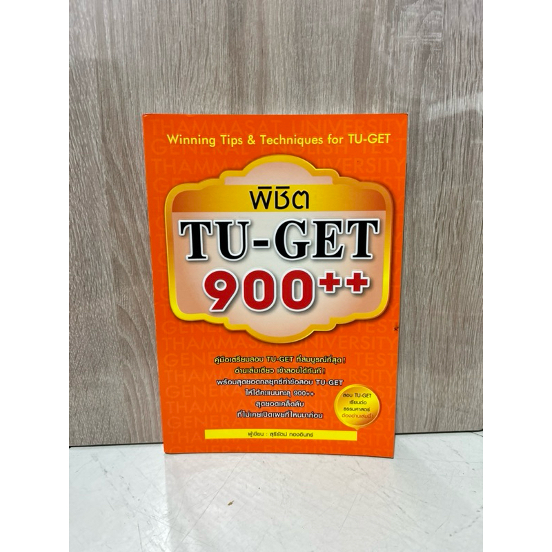 หนังสือพิชิต TU-GET 900++ คู่มือเตรียมสอบภาษาอังกฤษ มือ 2 | Shopee Thailand