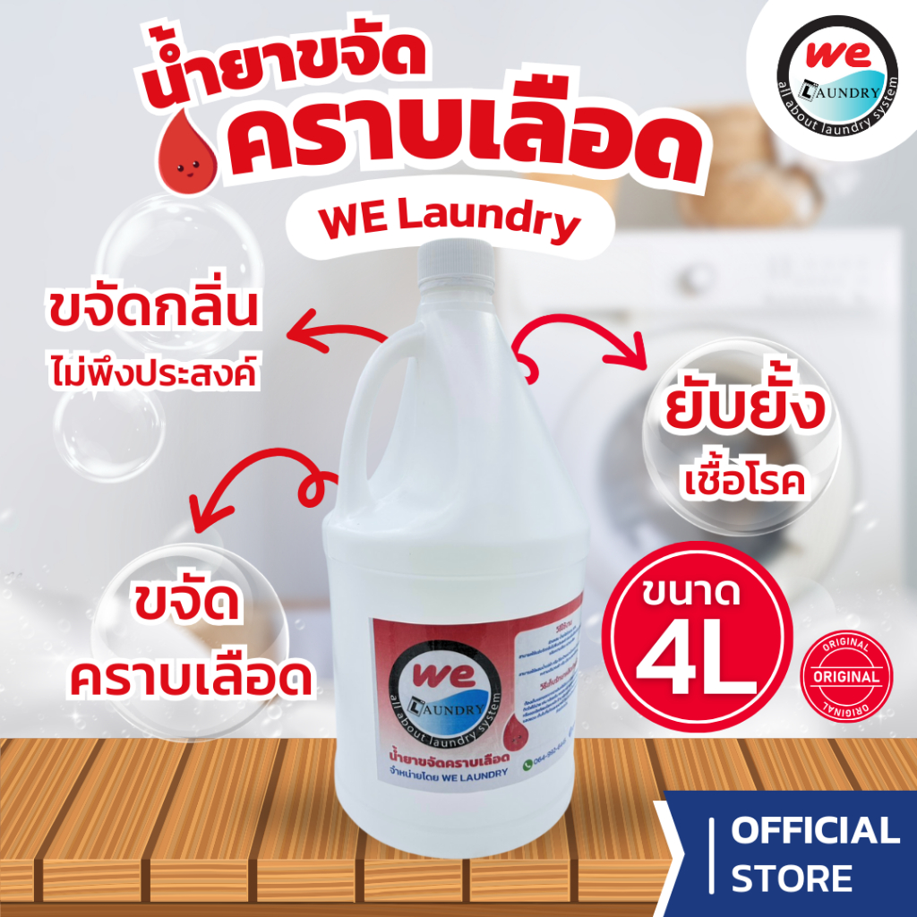 Welaundry น้ำยาขจัดคราบเลือดบนผ้า ขจัดกลิ่นอับ กลิ่นฉี่ กลิ่นไม่พึงประสงค์ ขนาด 4 ลิตร | Shopee ...