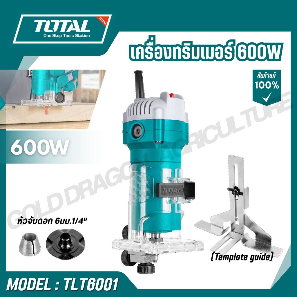 TOTAL เครื่องทริมเมอร์/เครื่องเซาะร่องไม้ หัวจับดอก 6มม.1/4" 600w รุ่น ...