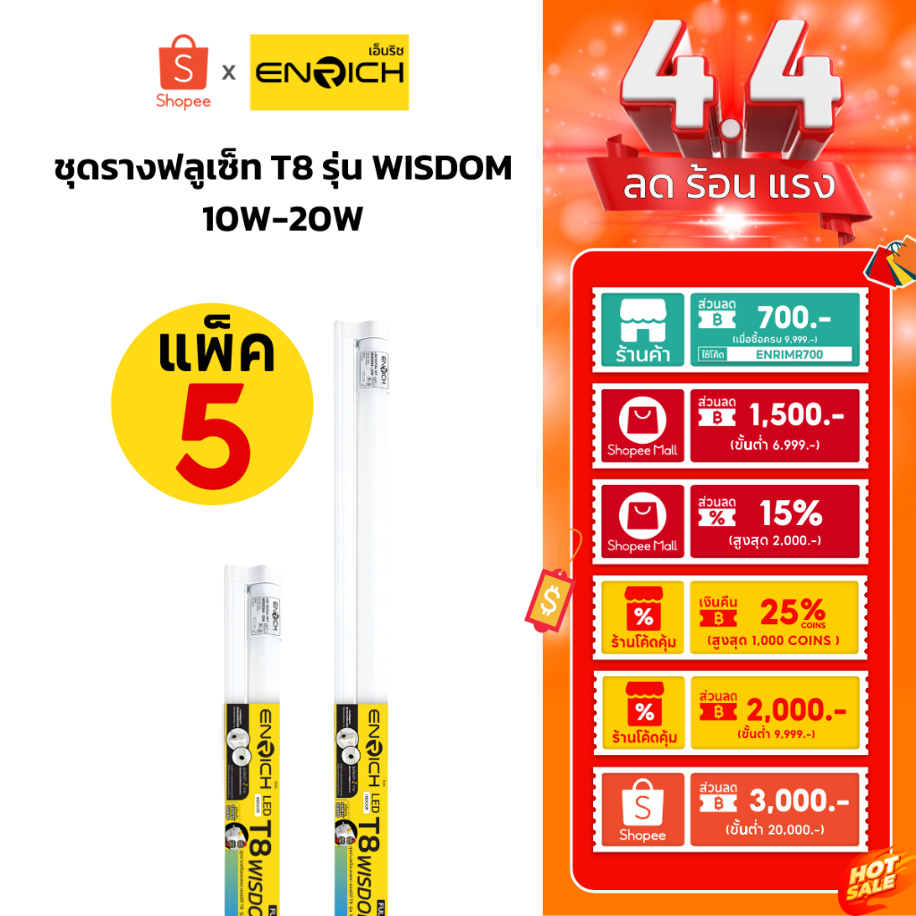 ENRICH ชุดราง LED Full Set T8 Wisdom ขนาด 10W 20W แสงขาว (แพ็ค 5) ขั้ว G13 เซ็ทรางพร้อมหลอดไฟ ...