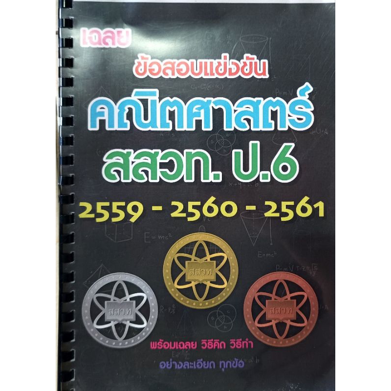 ข้อสอบสสวท.ป.6 คณิตศาตร์ ปี2559-2560-2561 พร้อมเฉลย | Shopee Thailand
